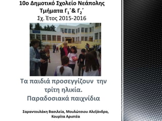 Tα παιδιά προσεγγίζουν την τρίτη ηλικία | PPT