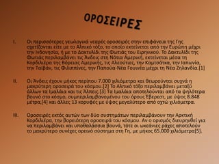 οι μεγαλύτερες οροσειρές | PPTX