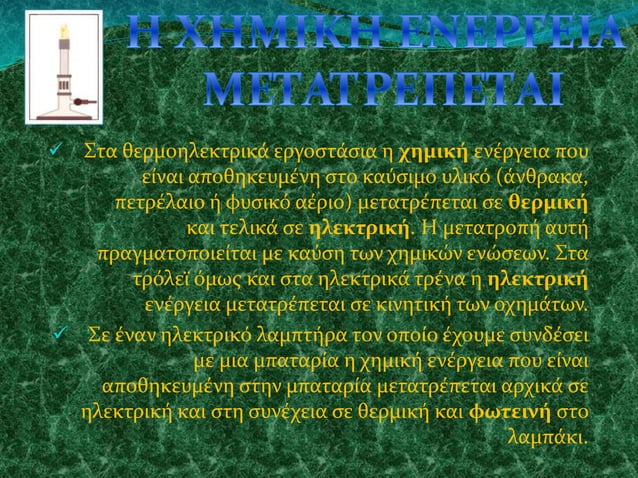μετατροπες ενεργειας | PPTX