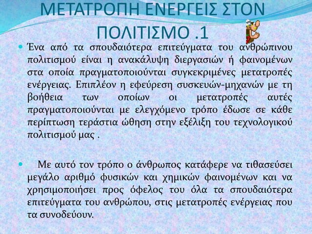 μετατροπες ενεργειας | PPTX