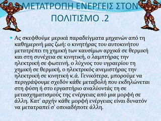 μετατροπες ενεργειας | PPTX