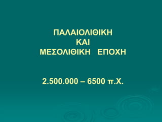 παλαιολιθικη μεσολιθικη εποχη | PPT