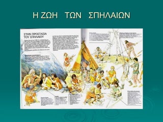 παλαιολιθικη μεσολιθικη εποχη | PPT