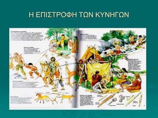 παλαιολιθικη μεσολιθικη εποχη | PPT