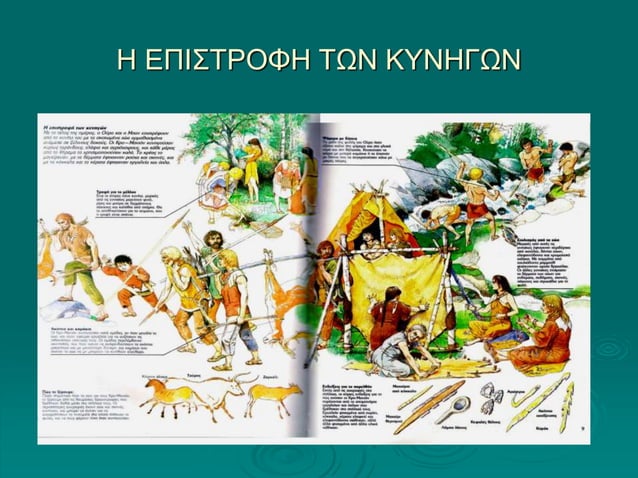 παλαιολιθικη μεσολιθικη εποχη | PPT