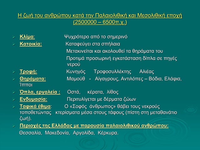 παλαιολιθικη μεσολιθικη εποχη | PPT