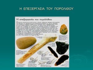 παλαιολιθικη μεσολιθικη εποχη | PPT