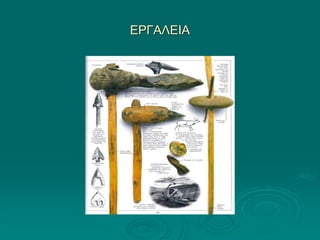 παλαιολιθικη μεσολιθικη εποχη | PPT