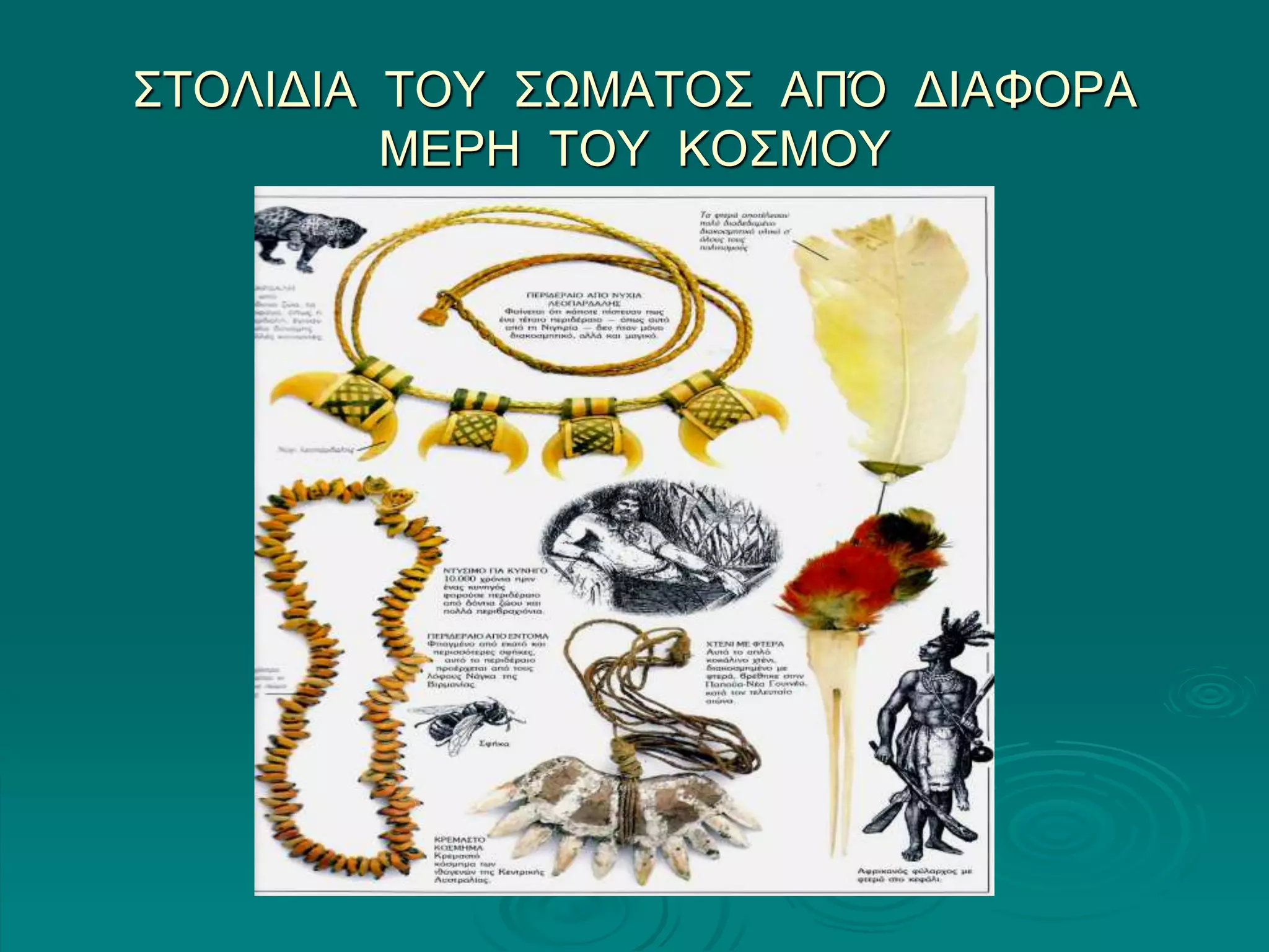 νεολιθικη εποχη | PPTX