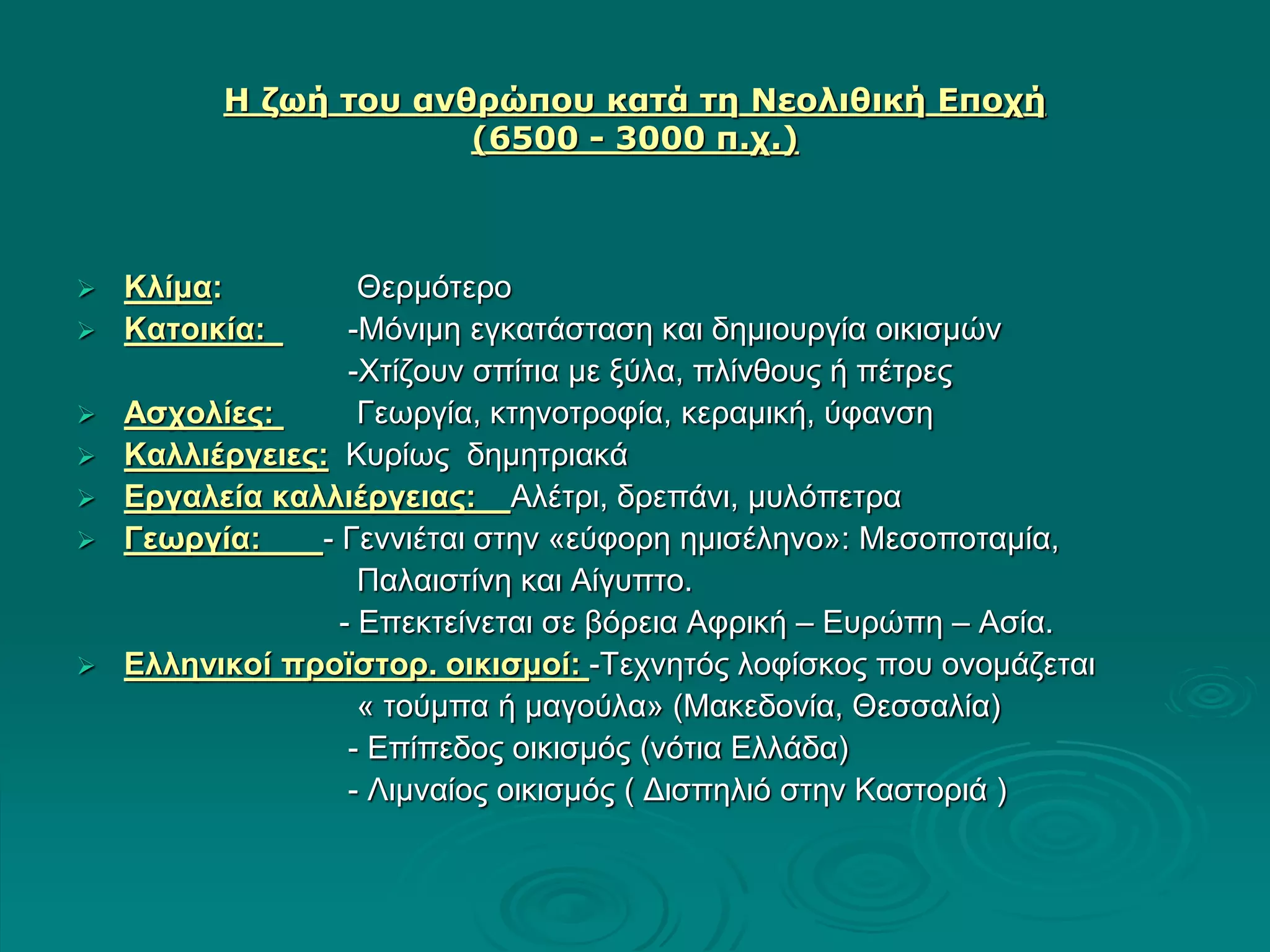 νεολιθικη εποχη | PPTX