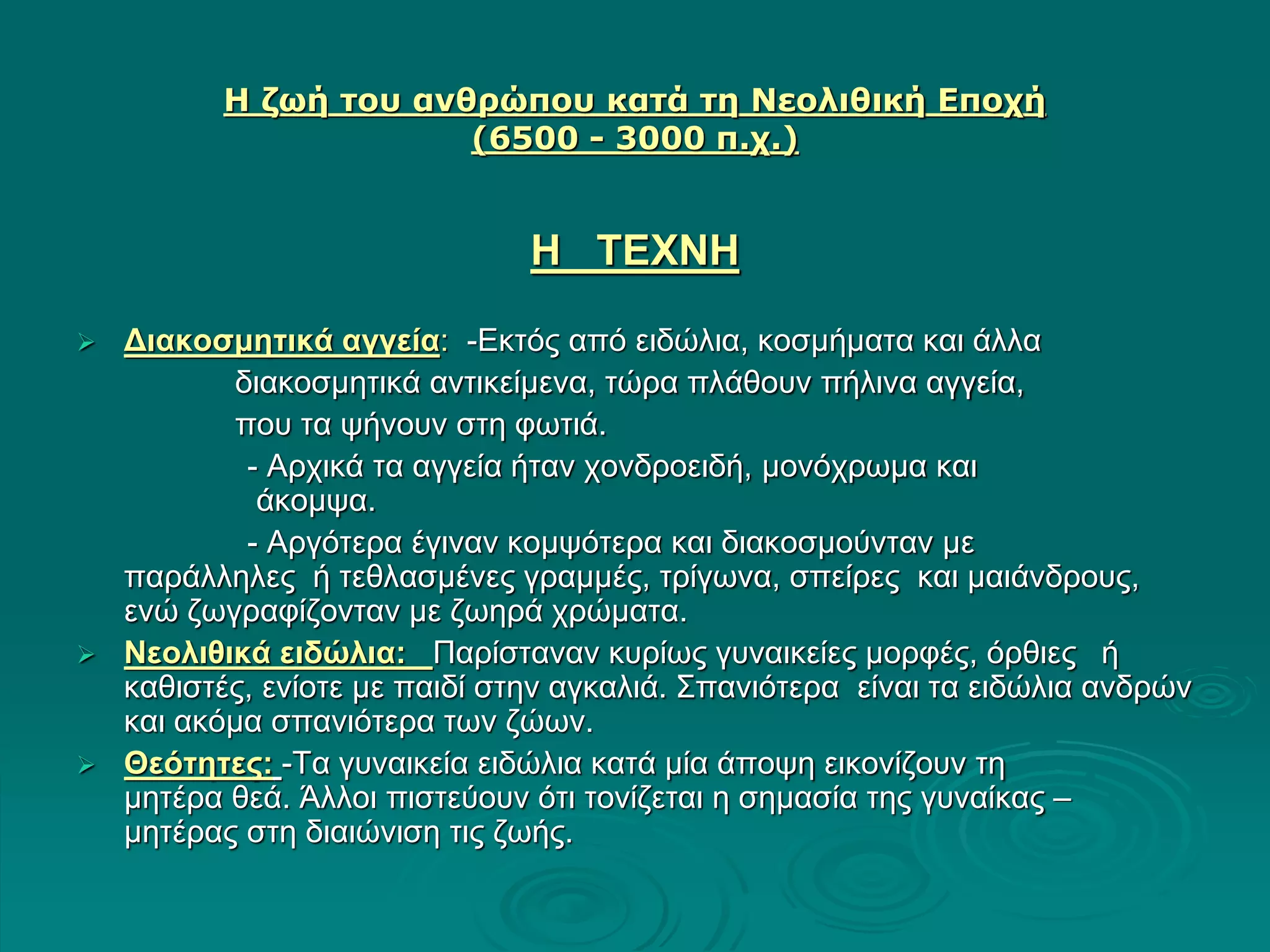 νεολιθικη εποχη | PPT