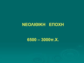 νεολιθικη εποχη | PPTX