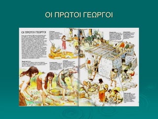 νεολιθικη εποχη | PPTX