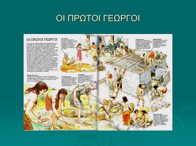 νεολιθικη εποχη | PPT