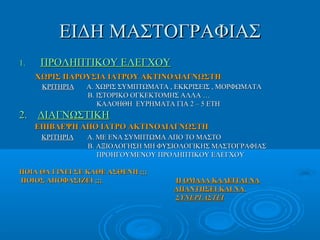 Ποιότητα στη μαστογραφία | PPT