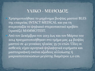 Ο ρόλος του τεχνολόγου ακτινολόγου στη διενέργεια βιοψίας με BLES | PPT