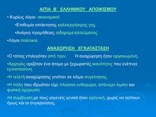 αρχαϊκη εποχη β΄ αποικισμοσ | PPTX