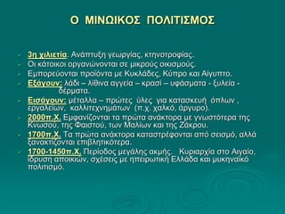 μινωικοσ πολιτισμοσ | PPTX
