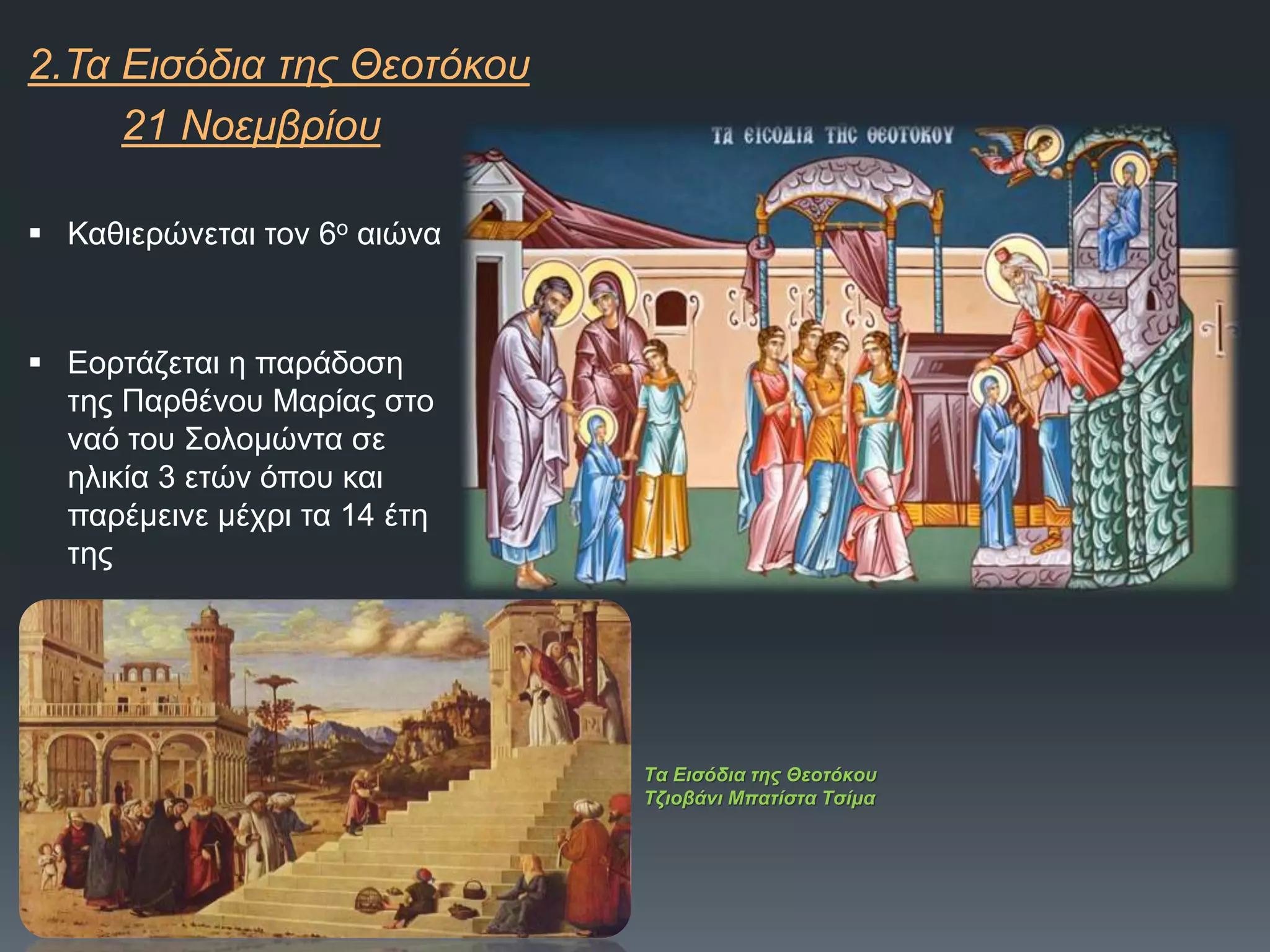 θεομητορικές Εορτές | PPTX