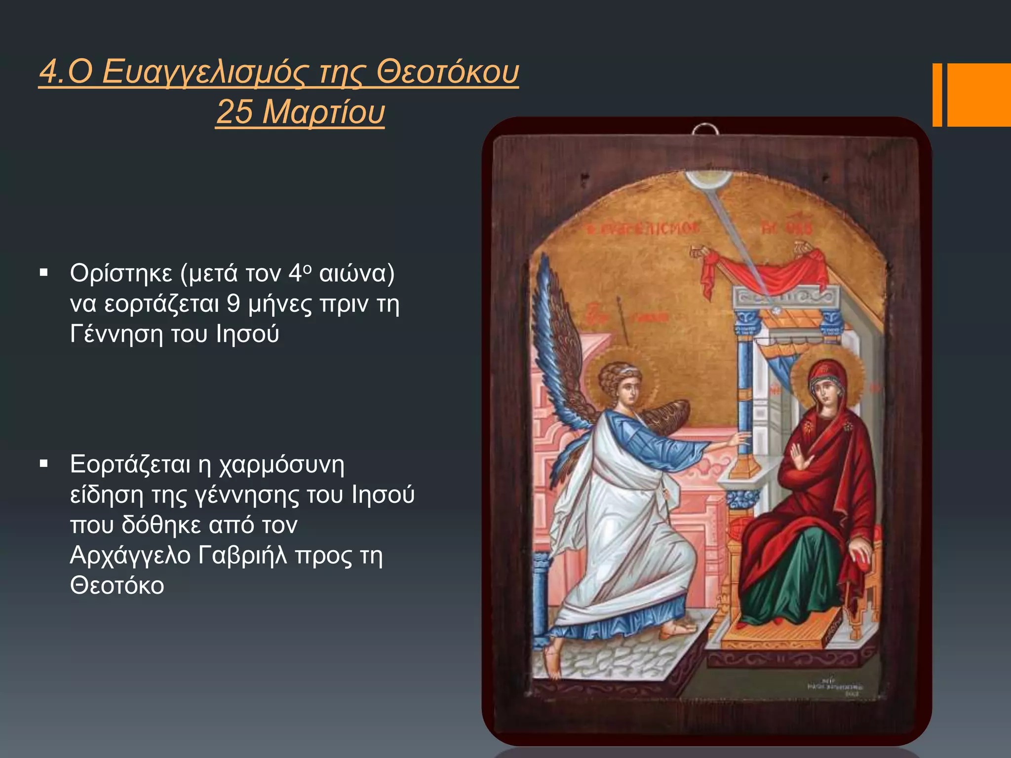 θεομητορικές Εορτές | PPTX