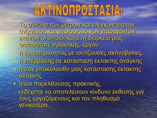 Ακτινοπροστασία | PPT