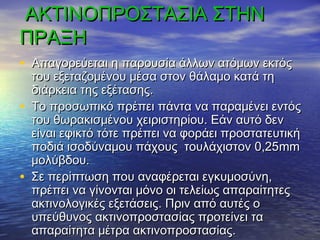 Ακτινοπροστασία | PPT