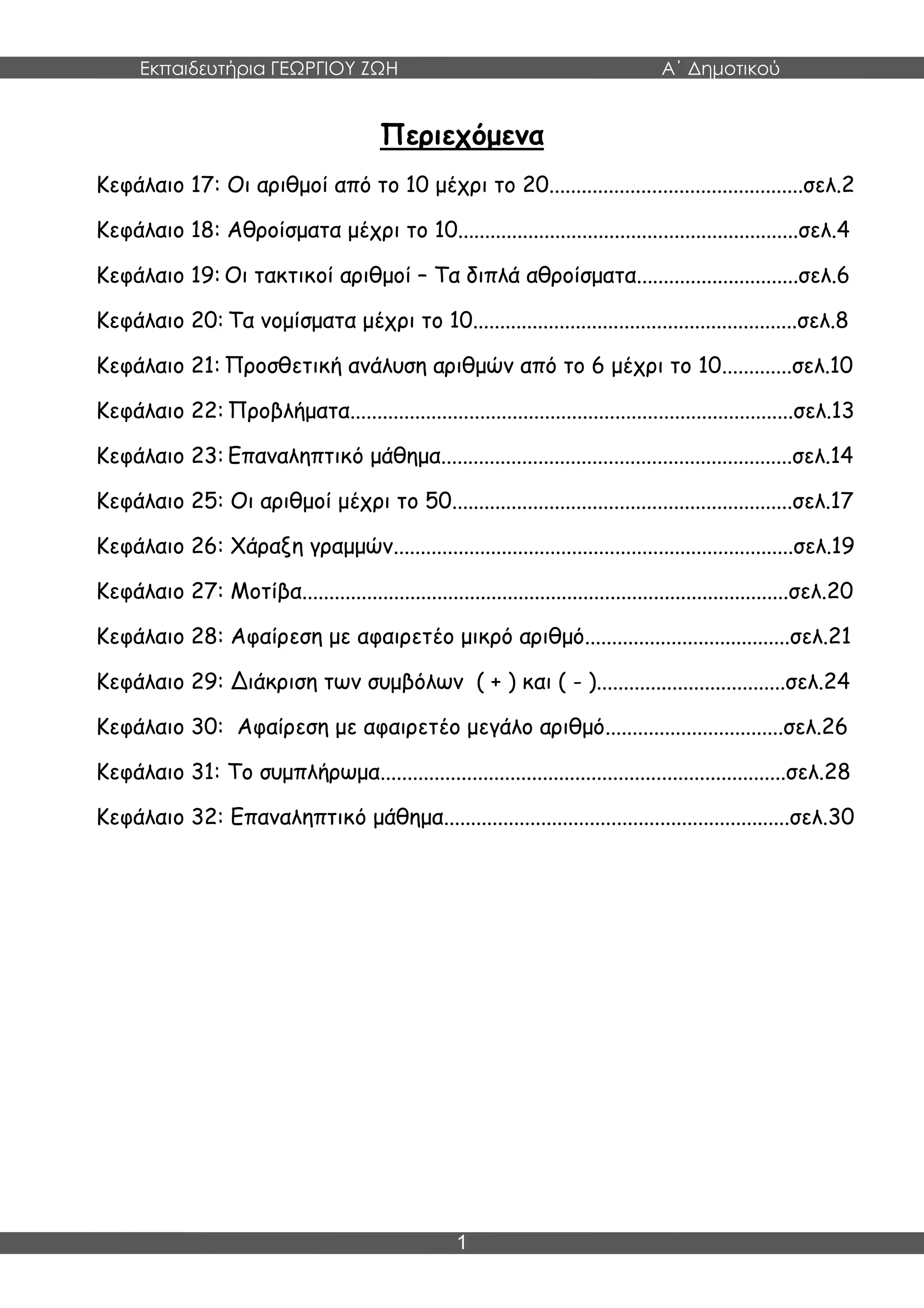 α΄ δημοτικού μαθηματικά β΄ τεύχος | PDF