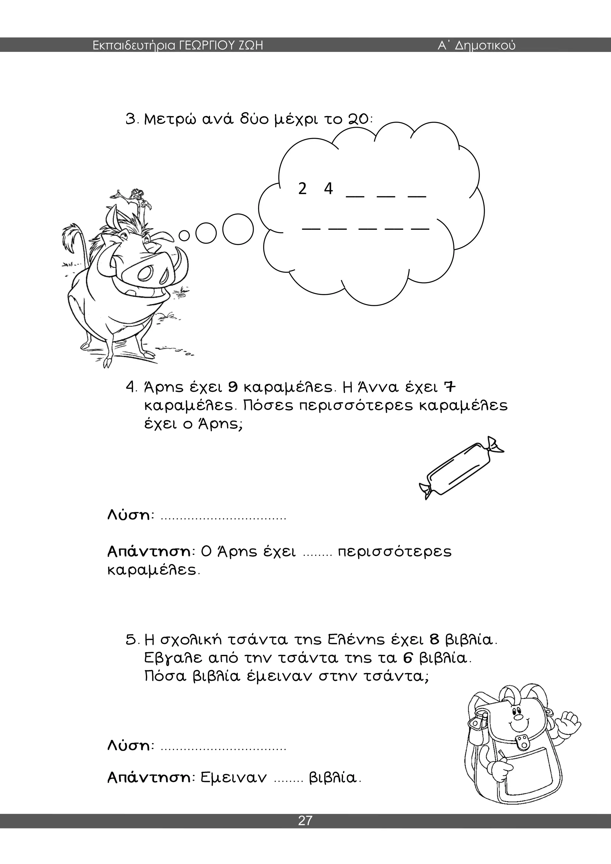 α΄ δημοτικού μαθηματικά β΄ τεύχος | PDF