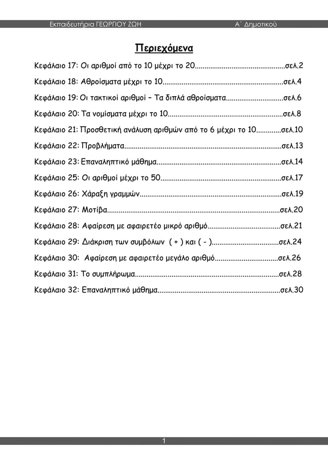 α΄ δημοτικού μαθηματικά β΄ τεύχος | PDF