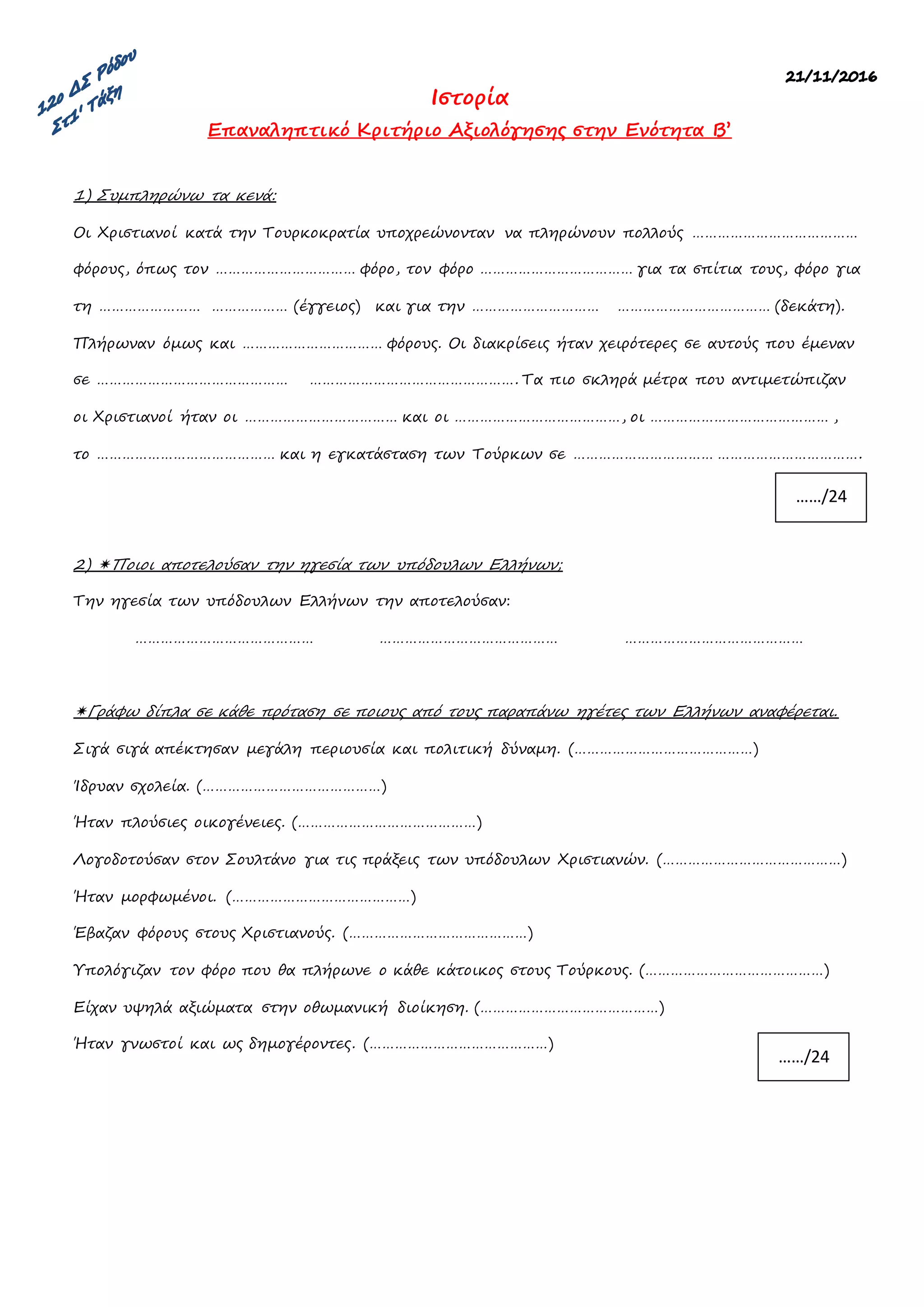 Ιστορία Στ' τάξης Επαναληπτικό (ενότητα Β) | DOCX
