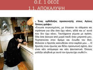 θ.ε. 1.1 αποκαλυψη | PPTX