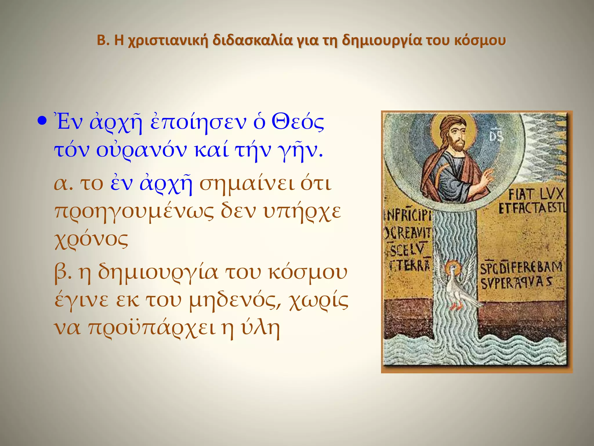 θ.ε. 1.2 δημιουργια | PPTX