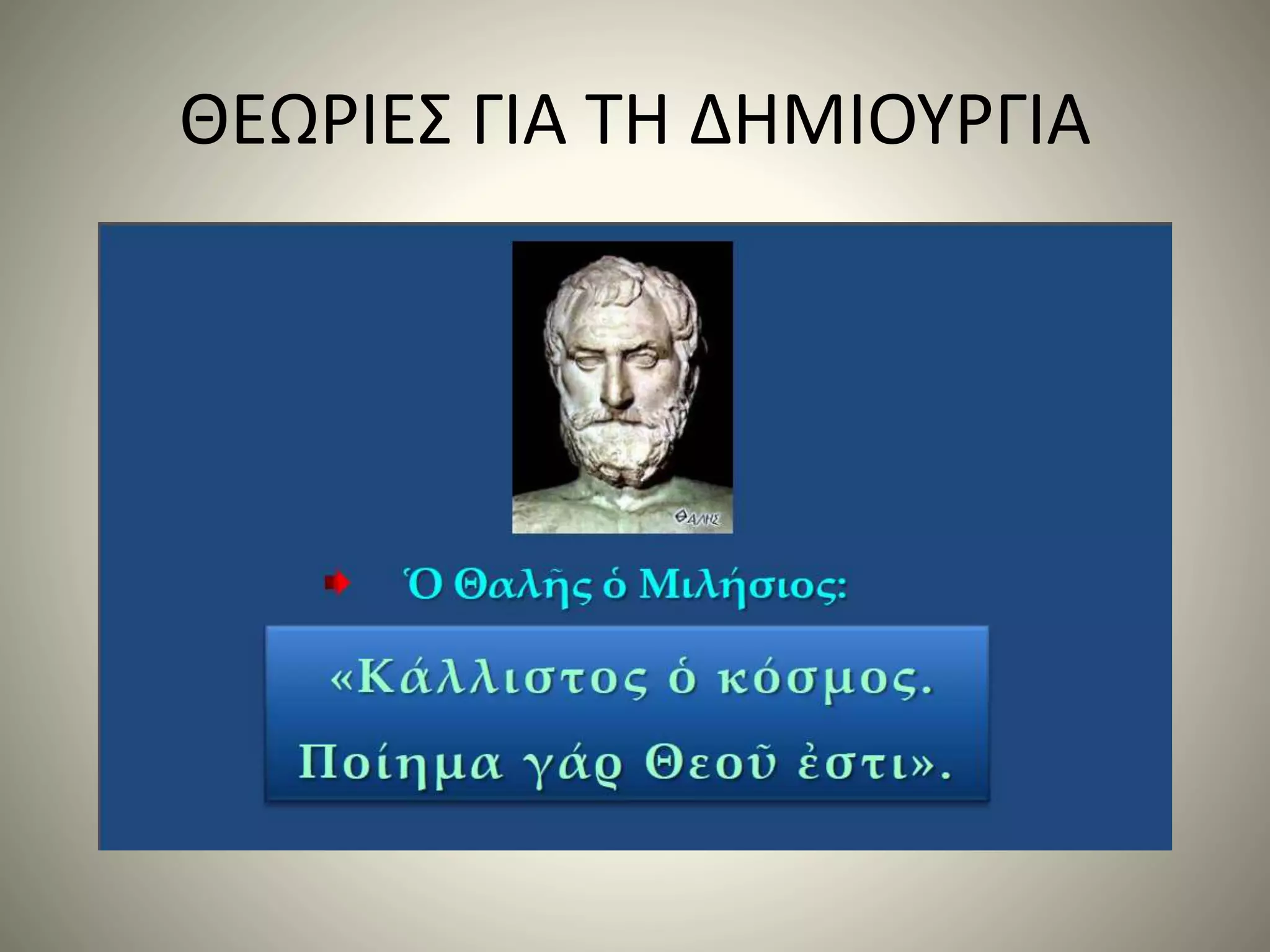 θ.ε. 1.2 δημιουργια | PPTX