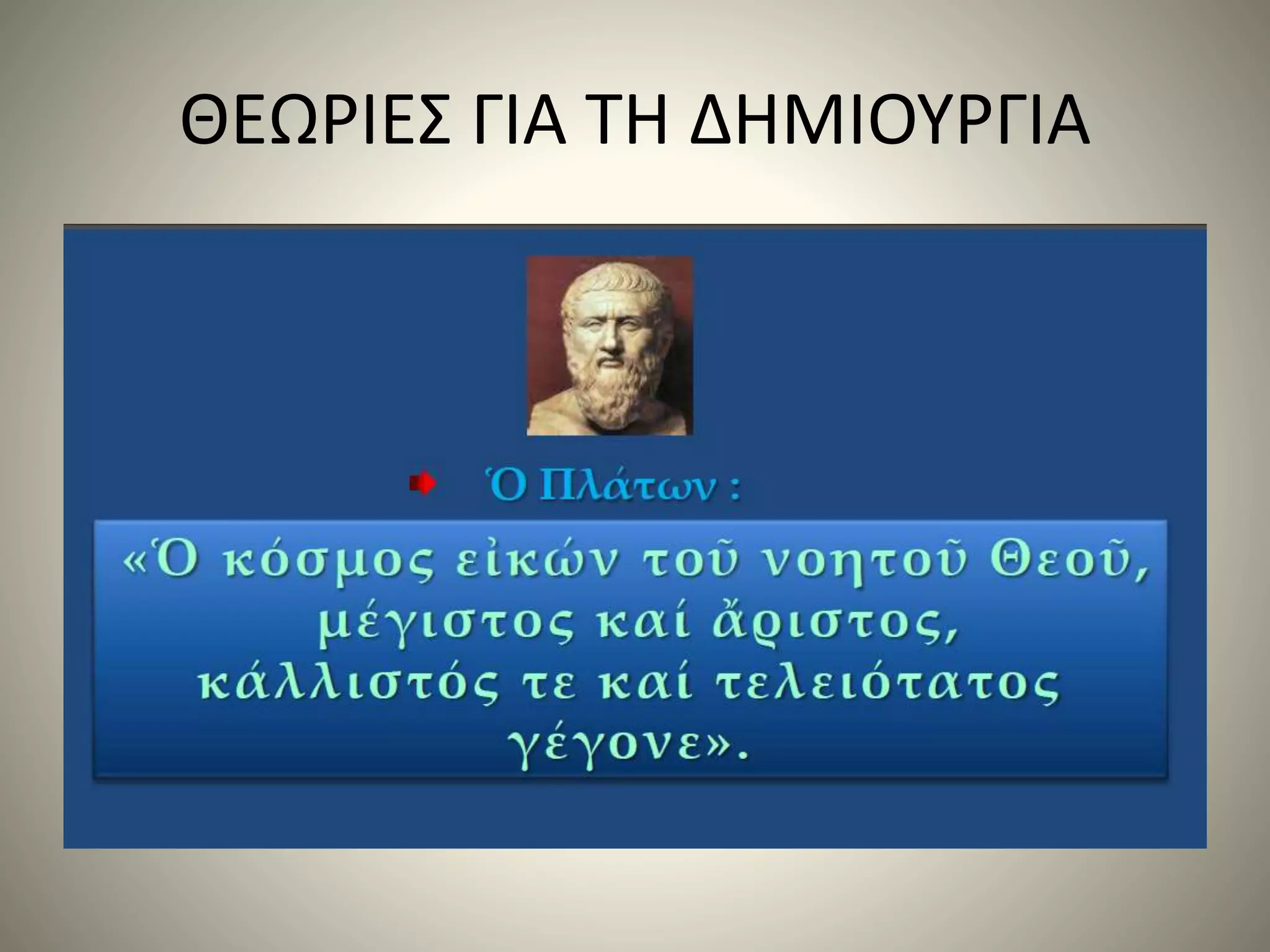 θ.ε. 1.2 δημιουργια | PPTX