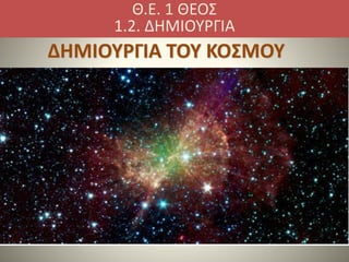 θ.ε. 1.2 δημιουργια | PPTX