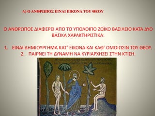 θ.ε. 1.2 δημιουργια | PPTX