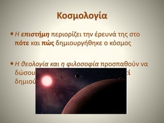θ.ε. 1.2 δημιουργια | PPTX