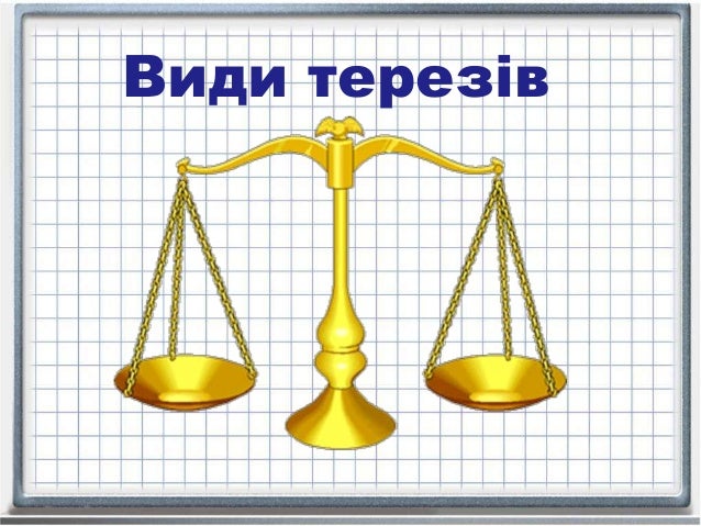 види терезів