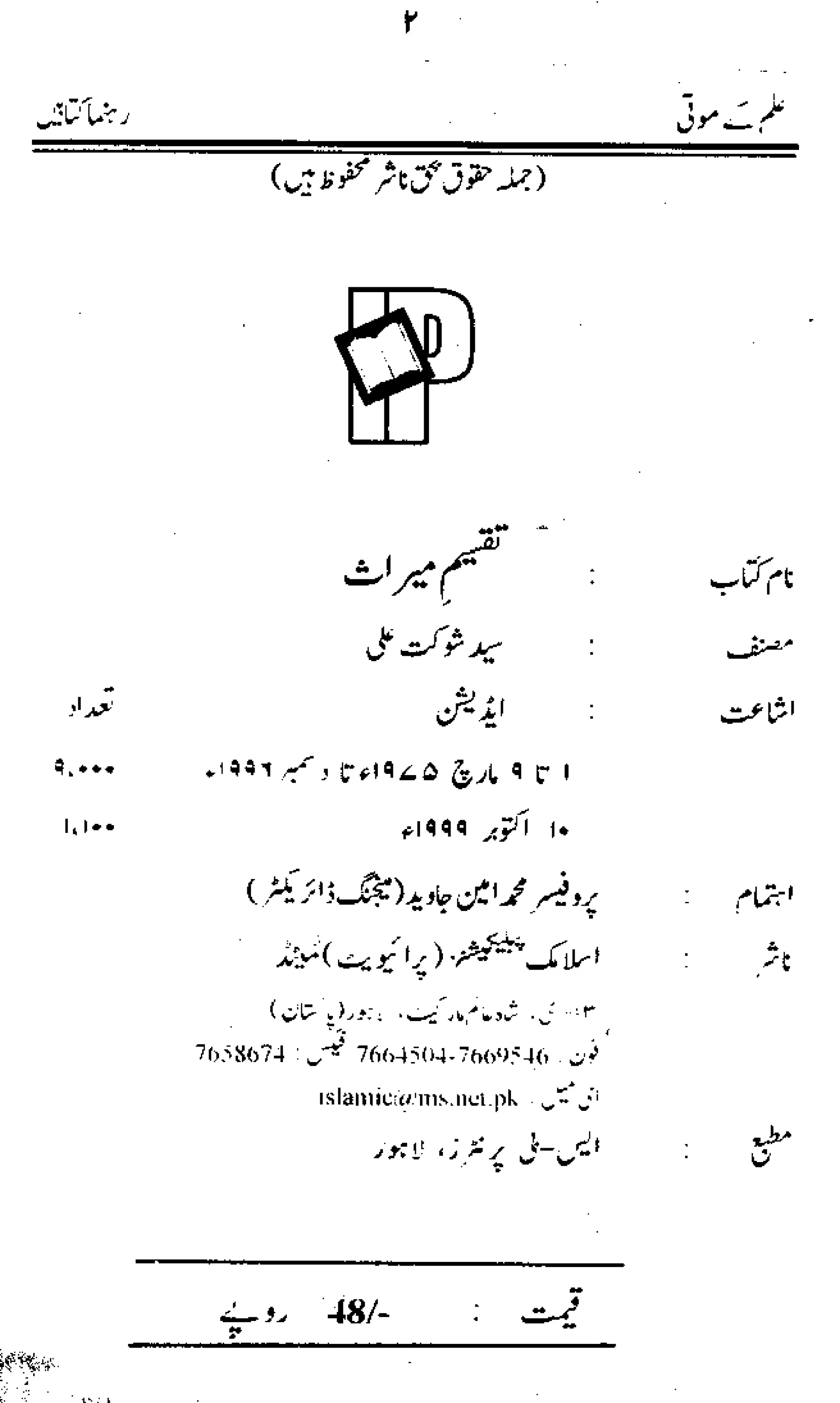 تقسیم میراث 0 Tawseem e Meeras - Syed Shaukat Ali - Printed by Islamic ...