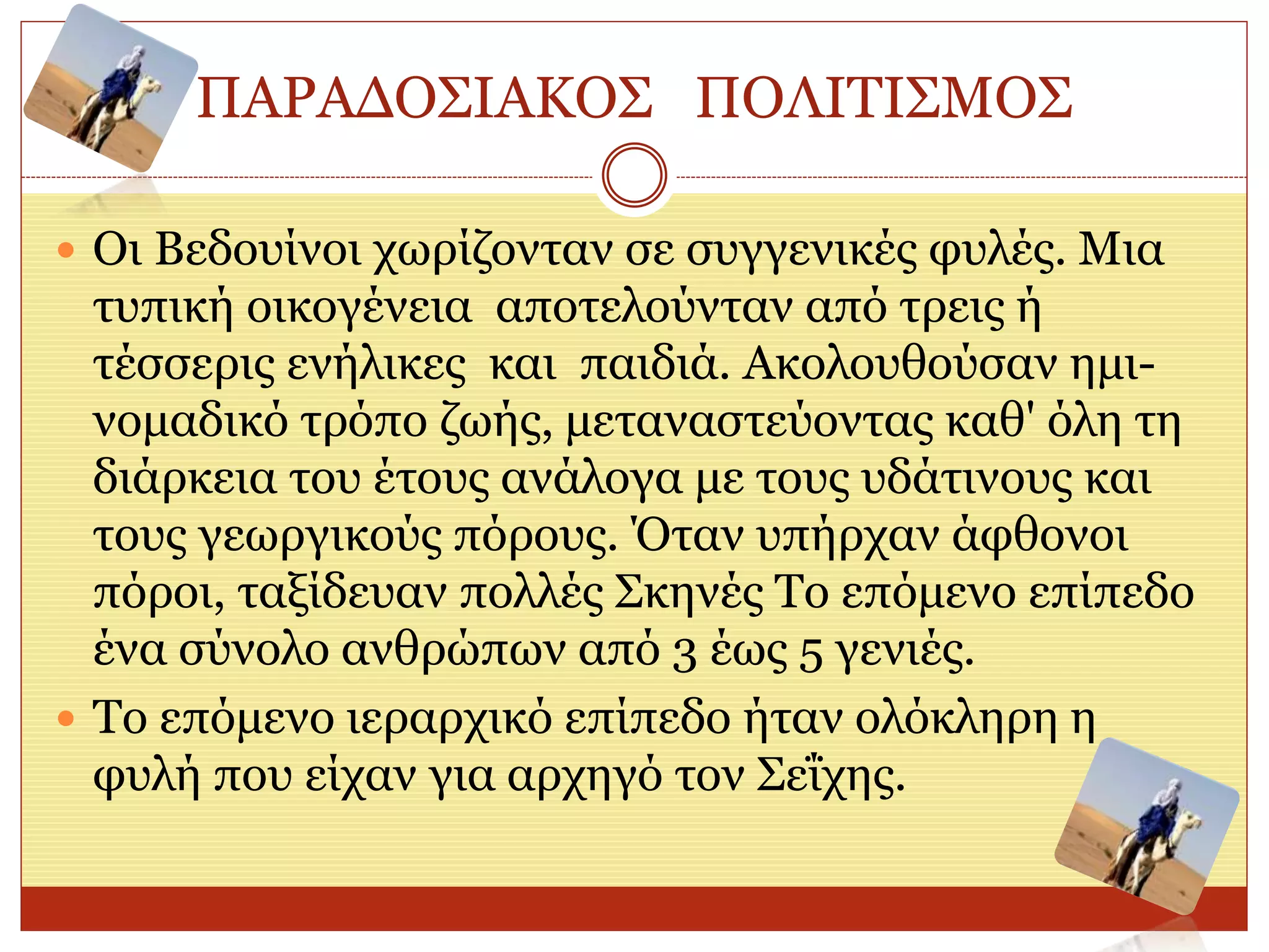 βεδουινοι | PPTX