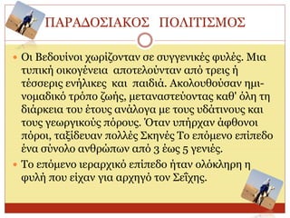 βεδουινοι | PPTX