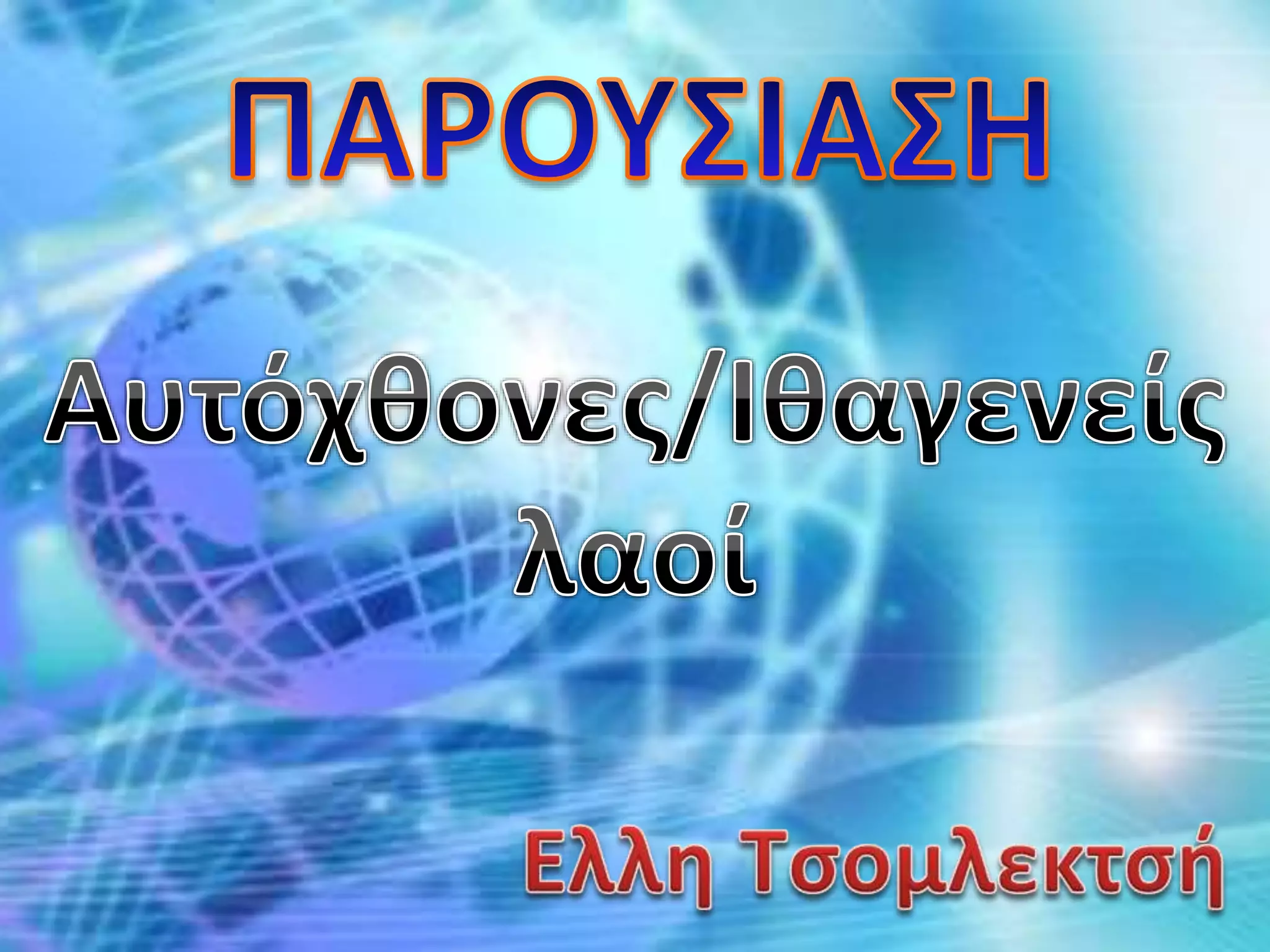 αυτοχθονες ιθαγενεις λαοι | PPSX