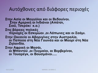 αυτόχθονες λαοί!!! | PPTX
