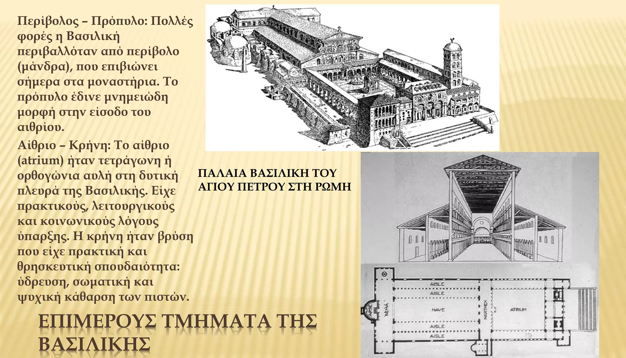 Χριστιανικη Αρχιτεκτονικη | PPT