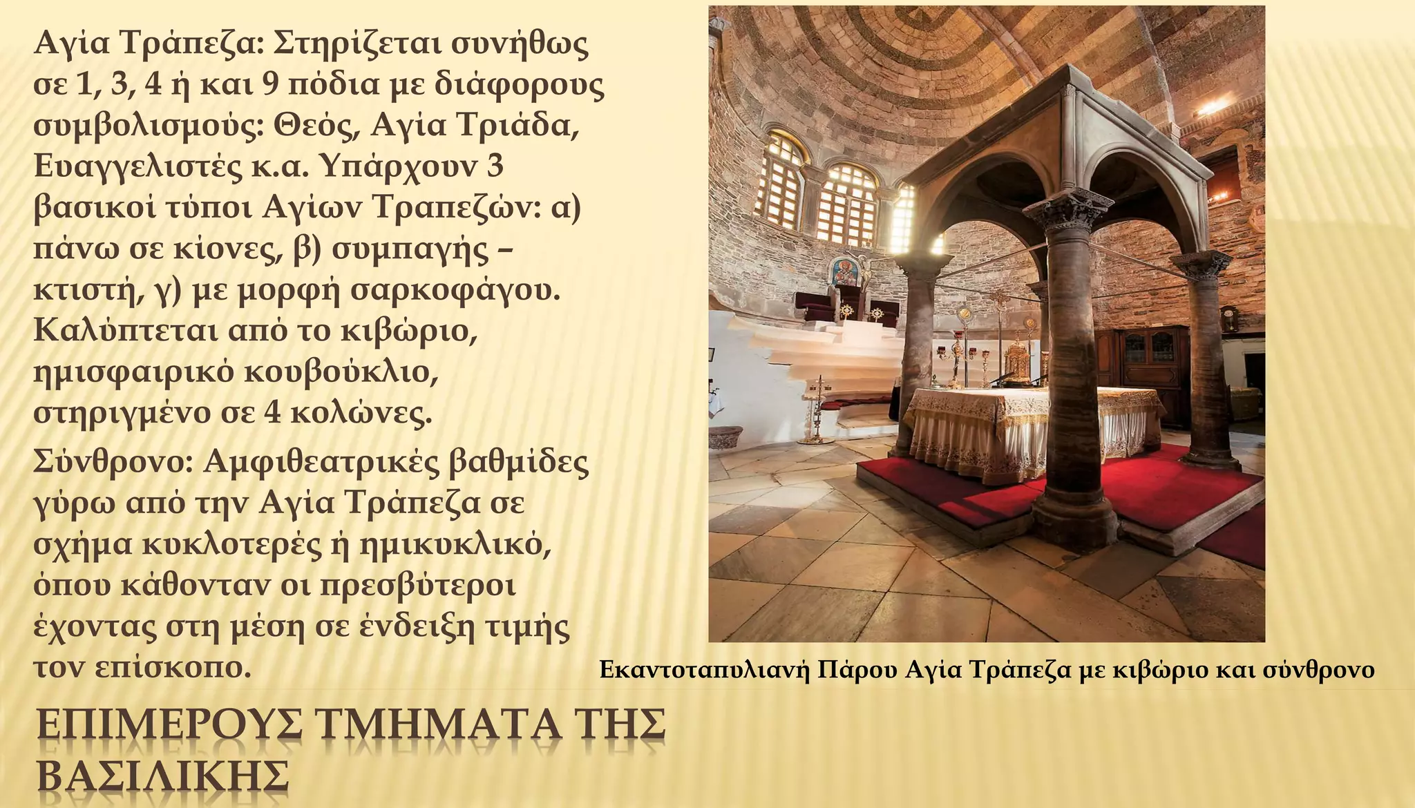 Χριστιανικη Αρχιτεκτονικη | PPTX