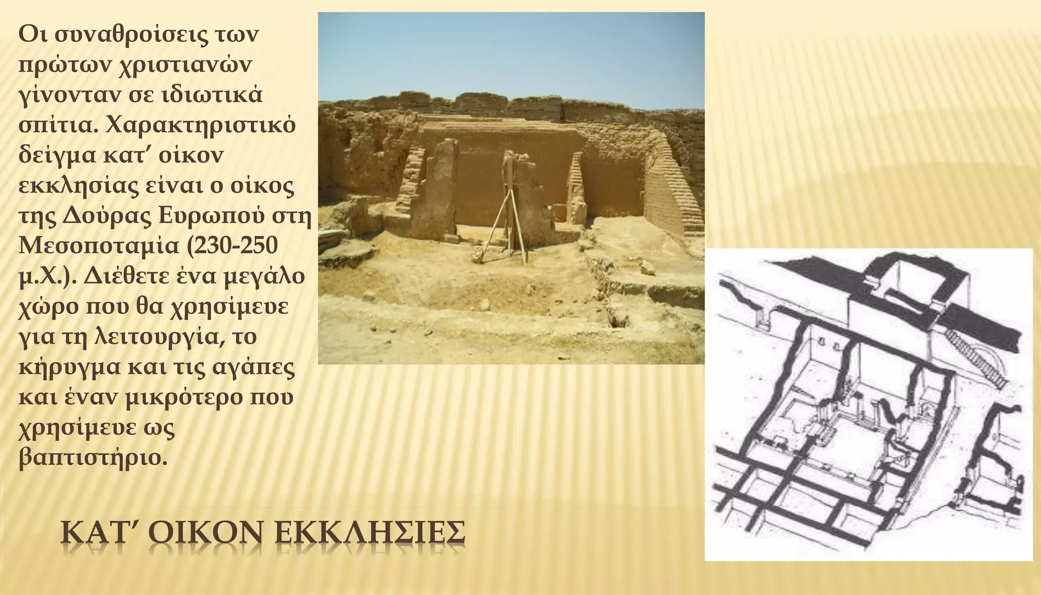 Χριστιανικη Αρχιτεκτονικη | PPTX