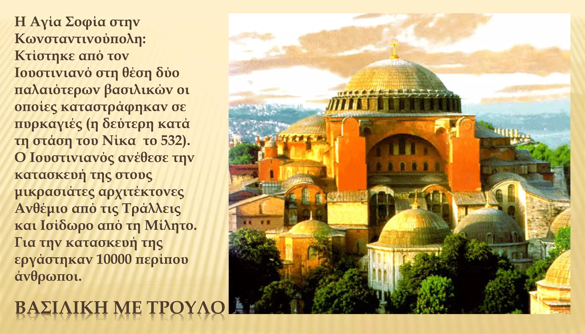 Χριστιανικη Αρχιτεκτονικη | PPT