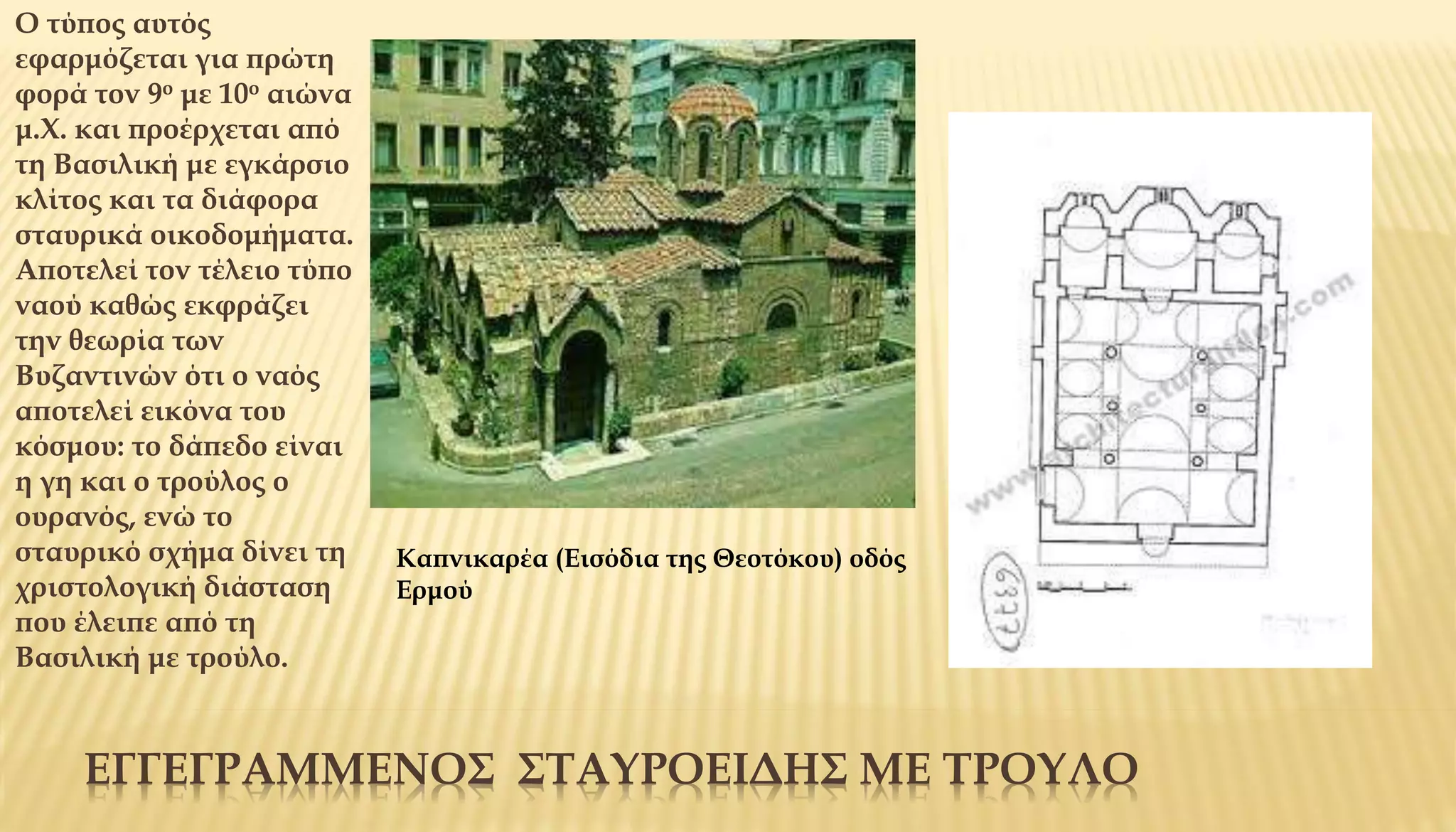 Χριστιανικη Αρχιτεκτονικη | PPTX