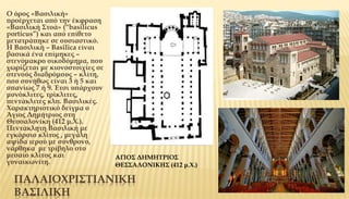 Χριστιανικη Αρχιτεκτονικη | PPTX