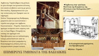 Χριστιανικη Αρχιτεκτονικη | PPTX